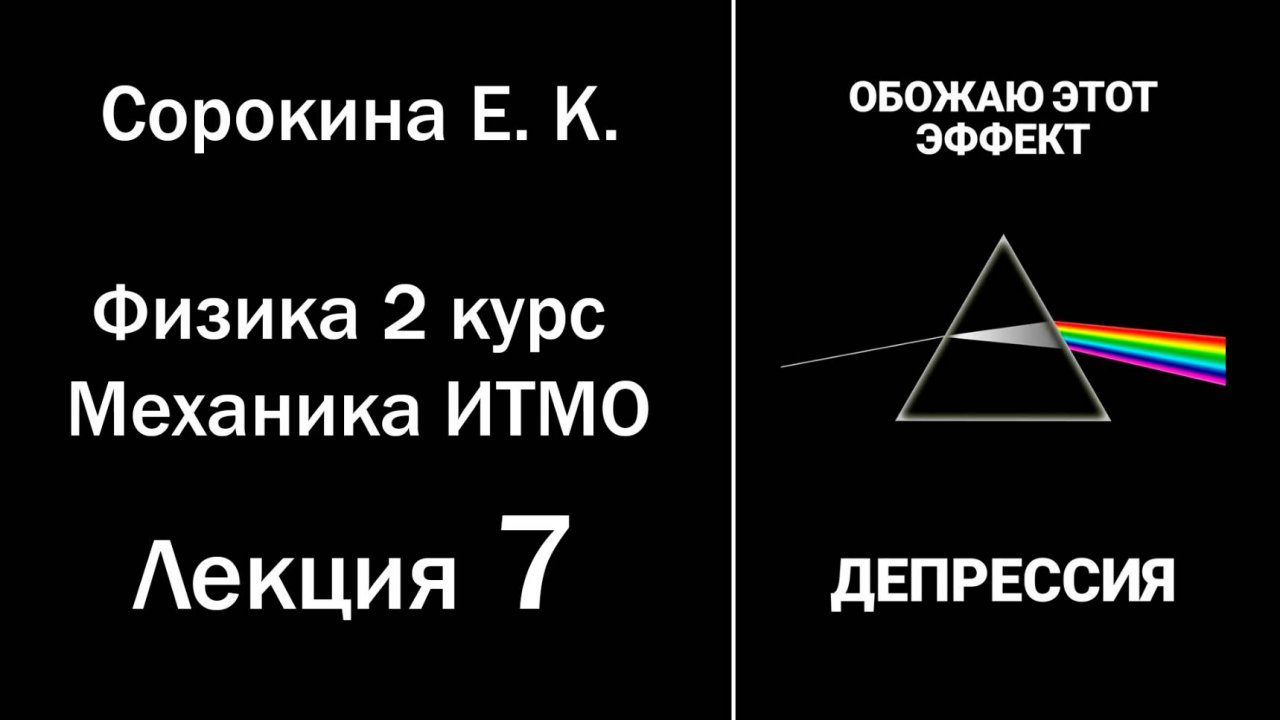 Физика Сорокина Е. К. 2 курс Механика Лекция 7