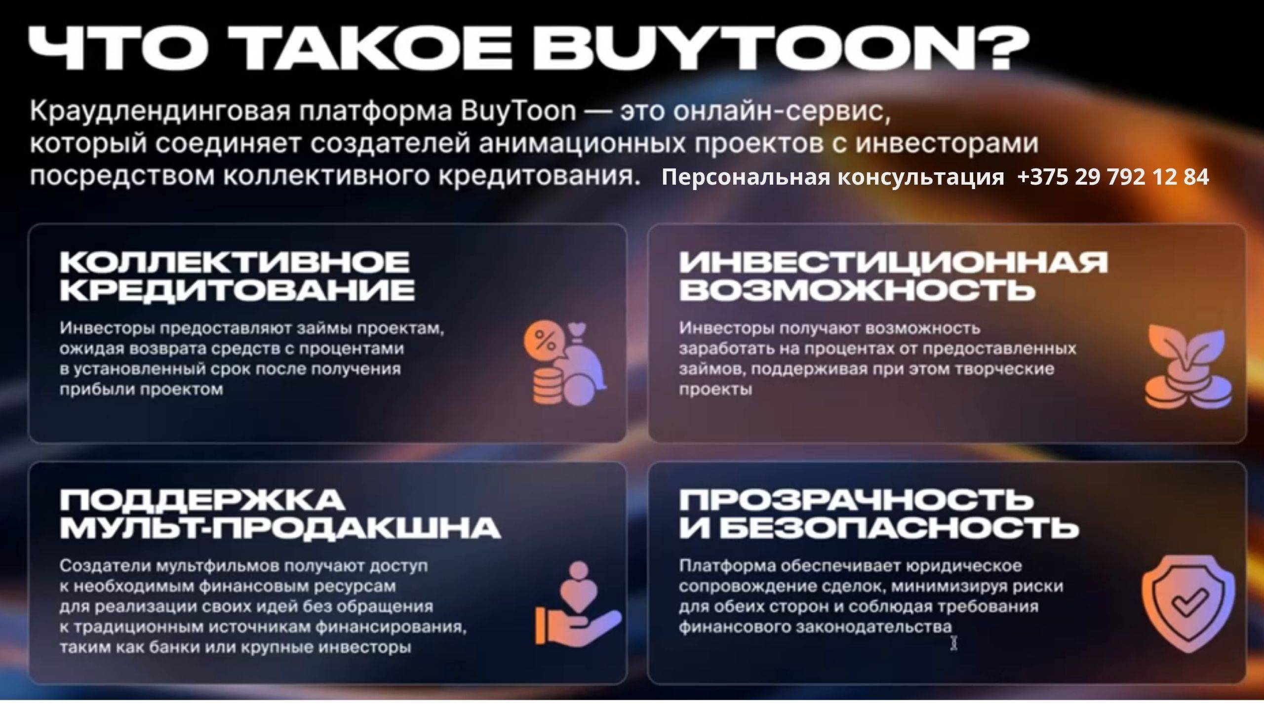 BuyToon: Новая краудлендинговая платформа для инвесторов | Как начать?