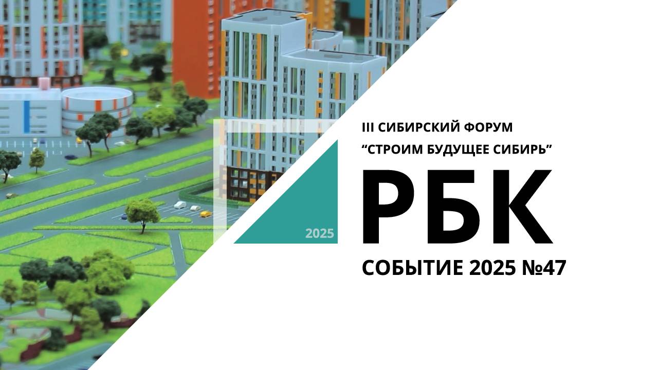 III Сибирский форум "СТРОИМ БУДУЩЕЕ СИБИРЬ" | Событие №47_15.10.2025 РБК Новосибирск