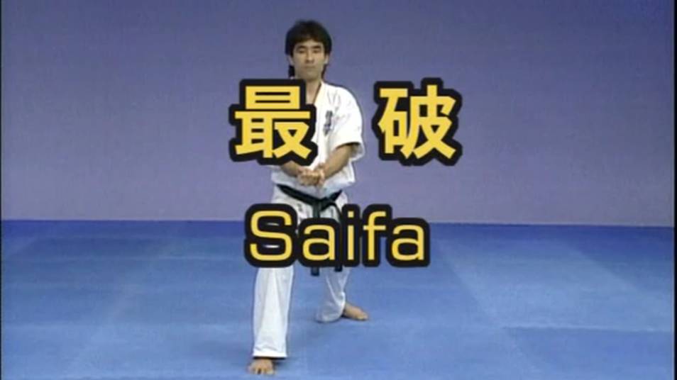 Сайха - Ката Карате Кёкусинкай (Saiha - 最破)v.4
