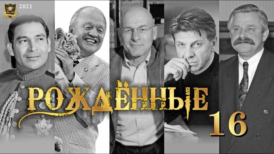 РОЖДЕННЫЕ 16