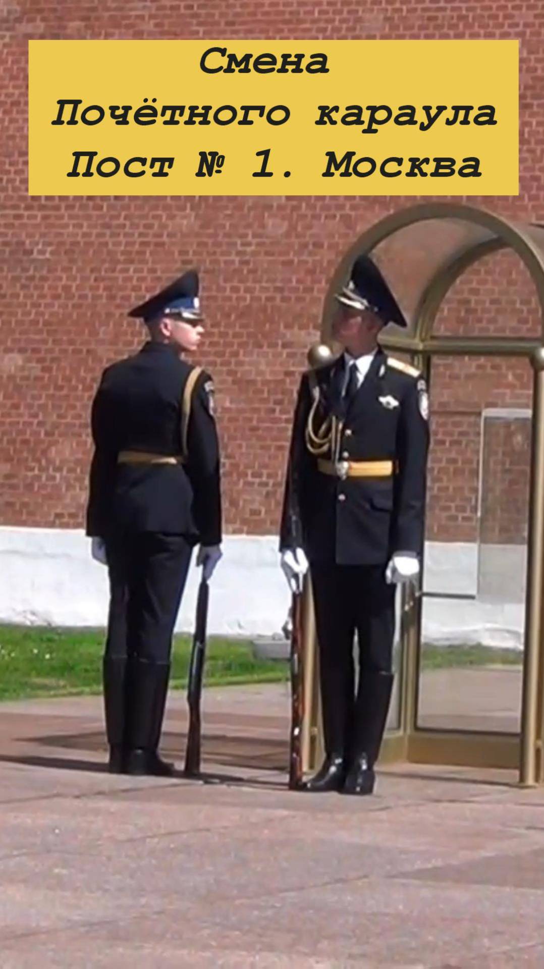 Смена Почётного Караула у Вечного огня на Могиле Неизвестного Солдата у стен Московского Кремля.