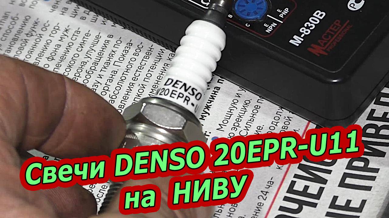 Свечи DENSO 20EPR-U11 на НИВУ из Китая