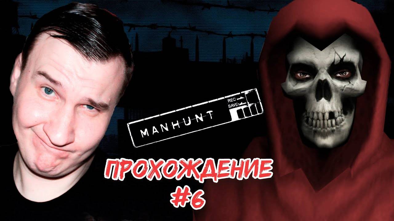 ЗАПРЕЩЕННАЯ ИГРА  MANHUNT  Прохождение #6