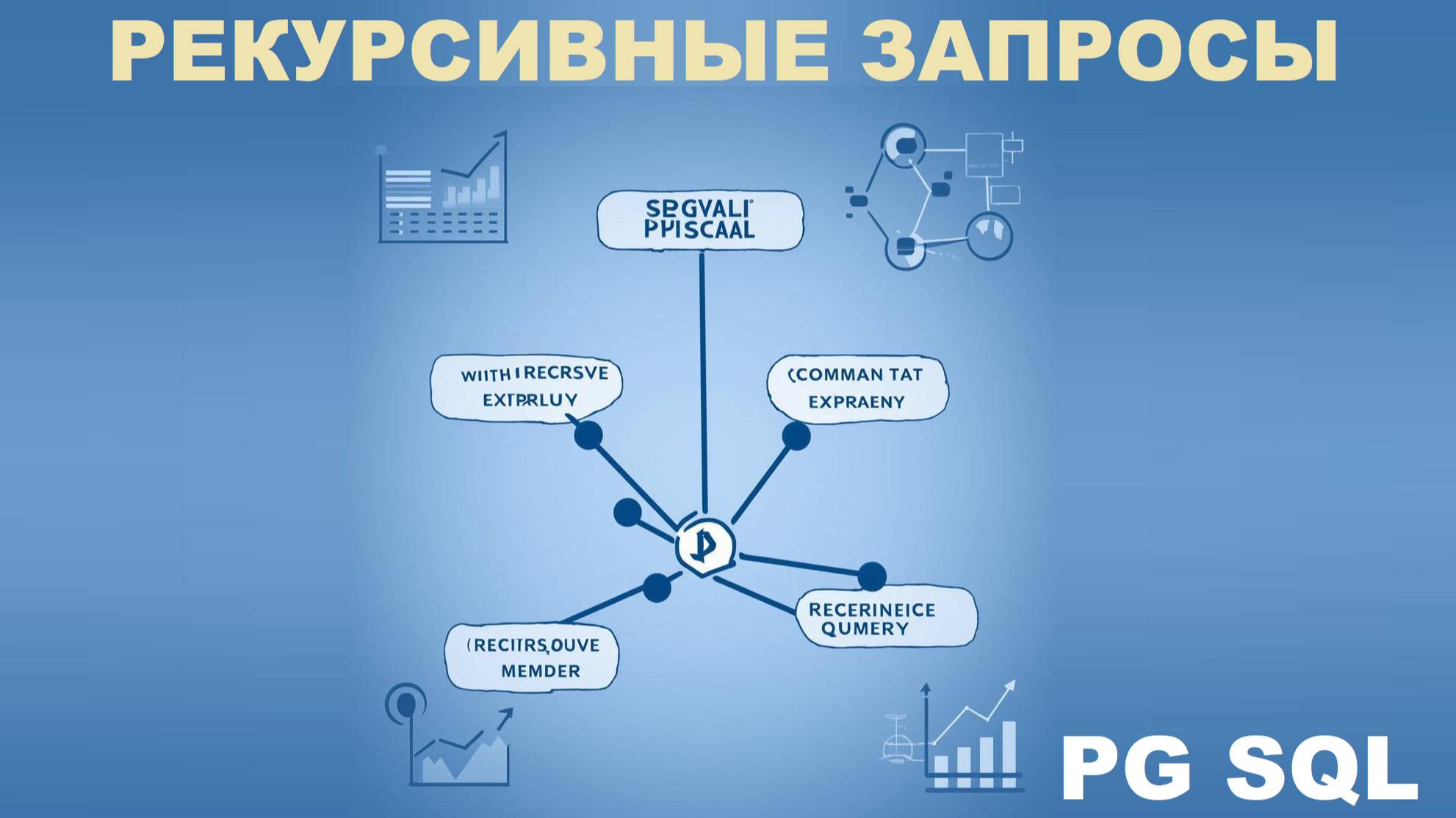 Рекурсивные запросы в PostgreSQL