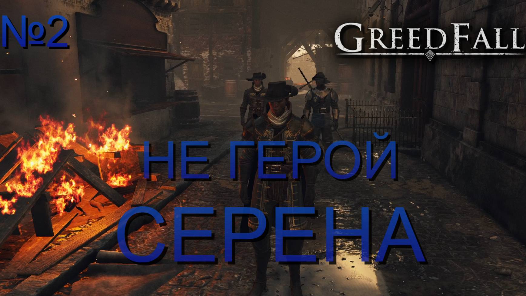 НЕ ГЕРОЙ/ЧАСТЬ№2/СЕРЕНА/GREED FALL