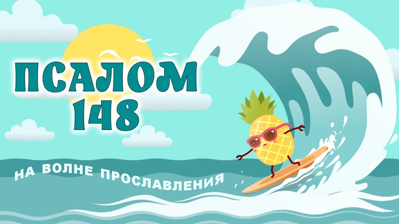 Псалом 148