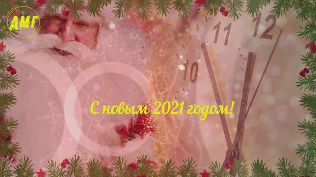 Новый 2020-2021год. 4 серия