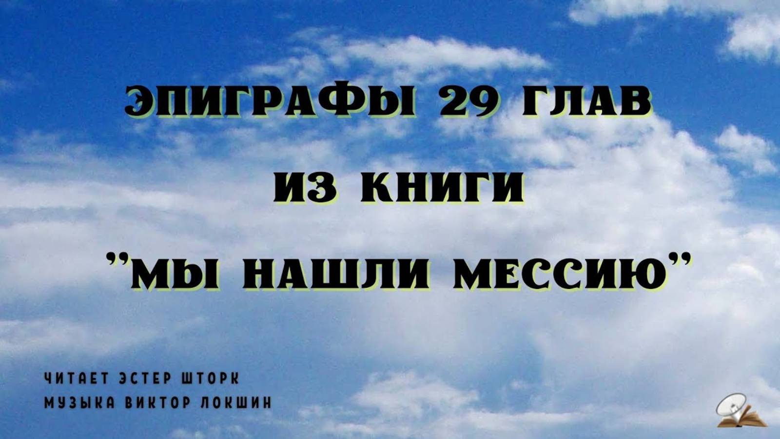 Афоризмы из книги. Мы нашли Мессию с 1 по 29 главы