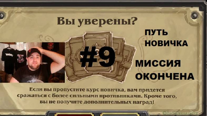 #9 ПУТЬ НОВИЧКА. НАПУТСТВИЕ. #Hearthstone #Хартстоун