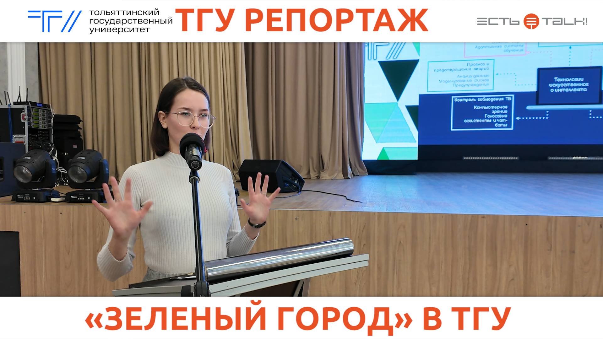 ТГУ Репортаж: Конкурс экологических проектов «Project show «Green-City-2025» в ТГУ