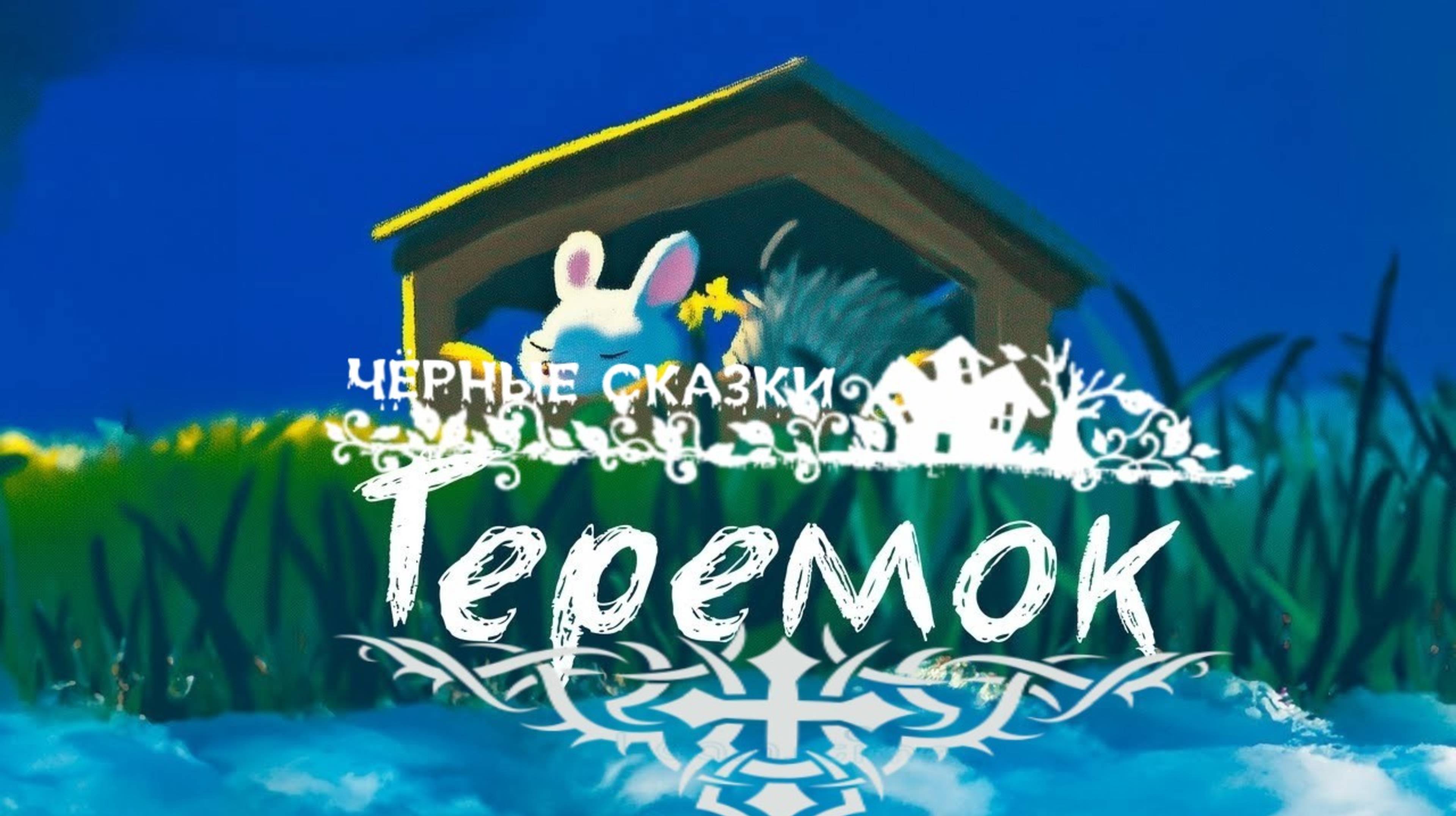 «Теремок» (v1.0, «Колыбельная»)