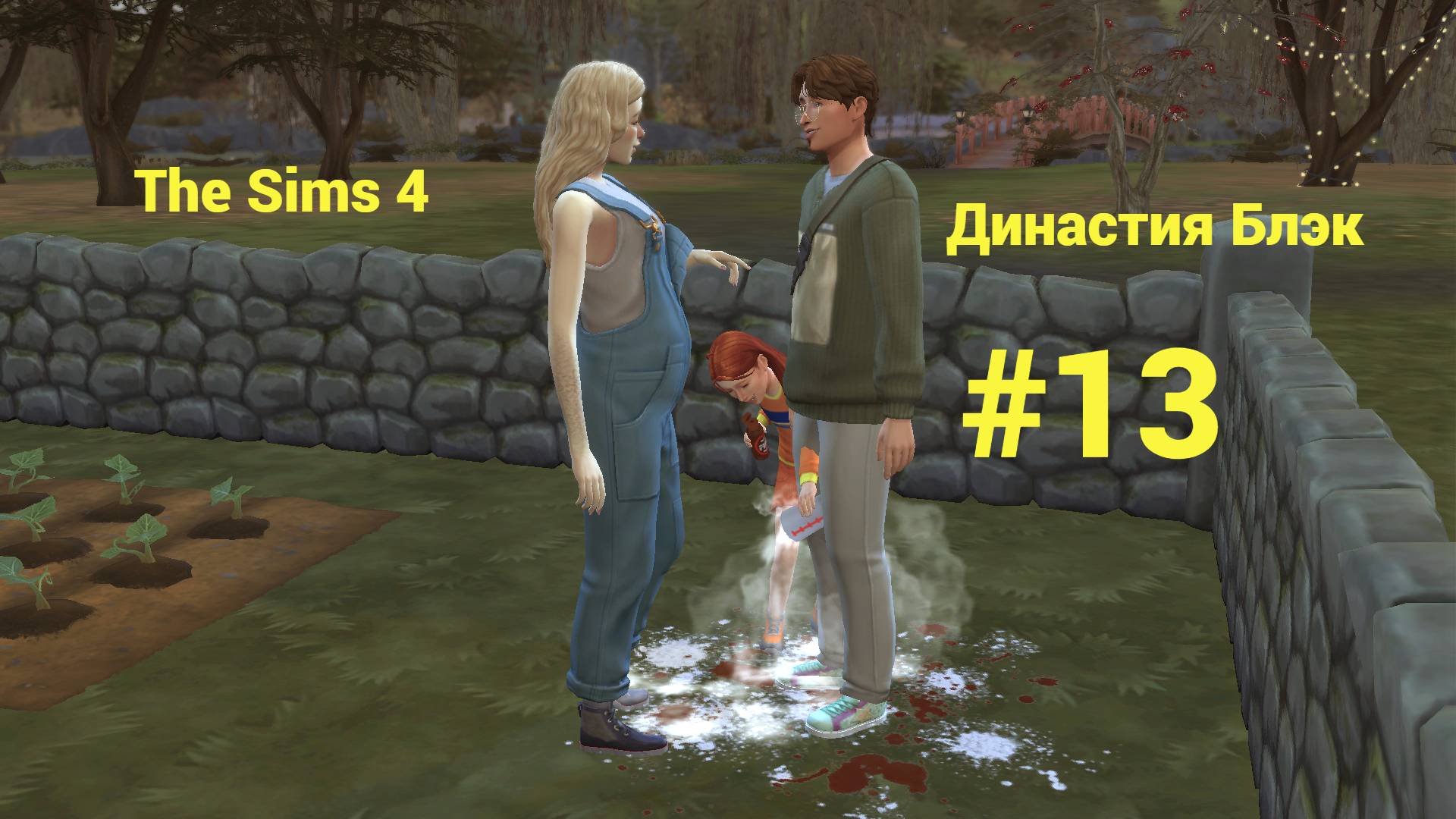 The Sims 4: Династия Блэк #13