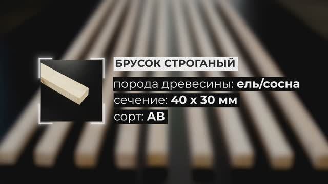 Строганые бруски: обзор сечения 40*30 мм сорт АВ