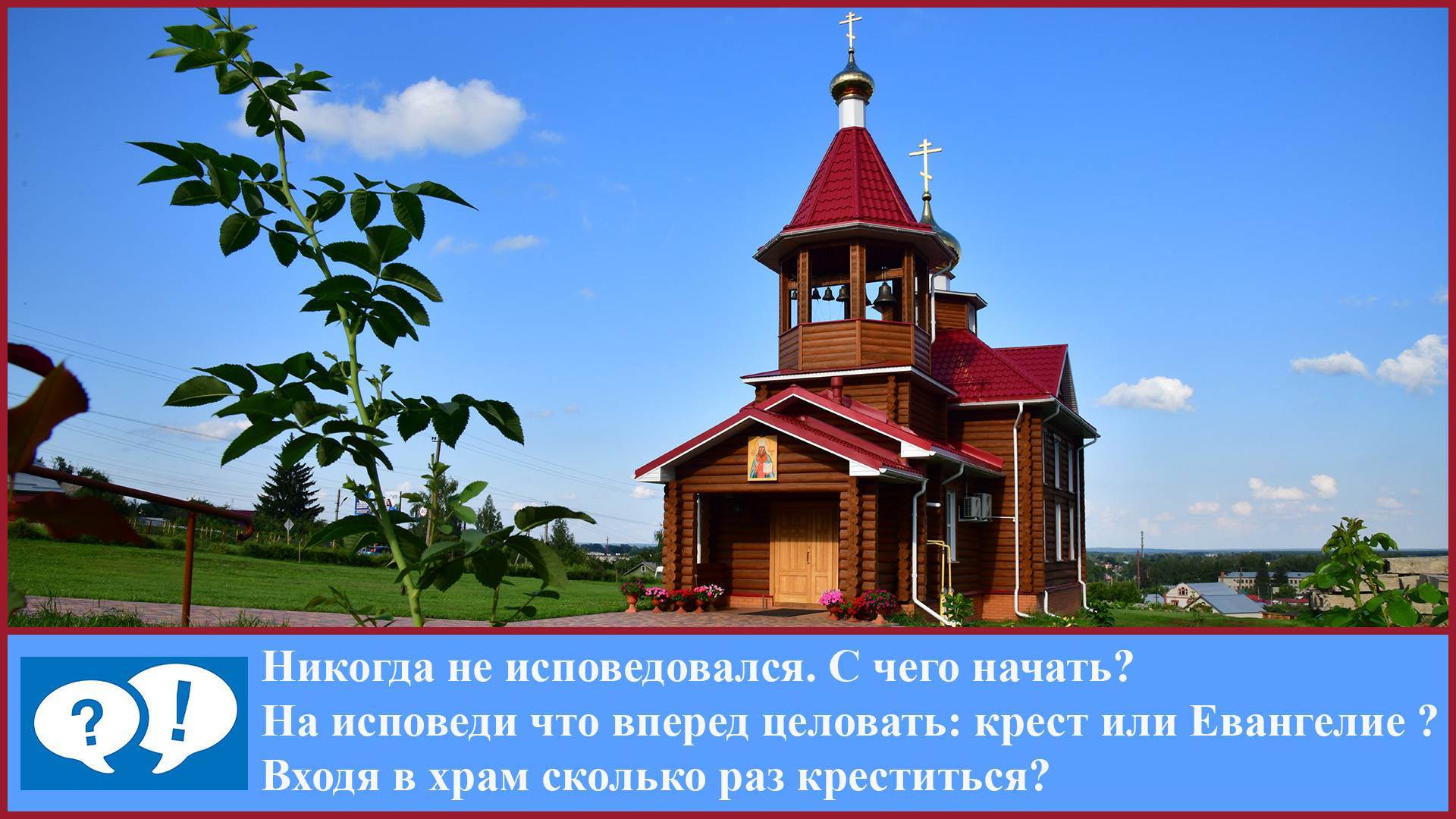 ВОПРОС: ни когда не исповедывался