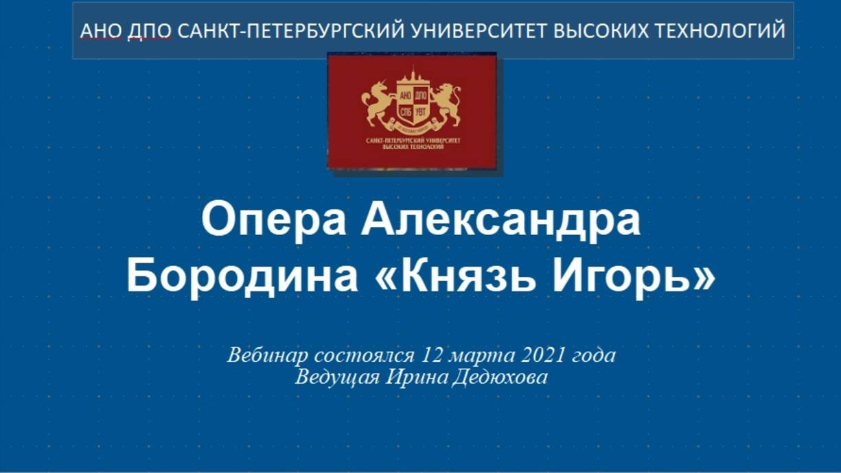 Опера Александра Бородина «Князь Игорь» (2021)