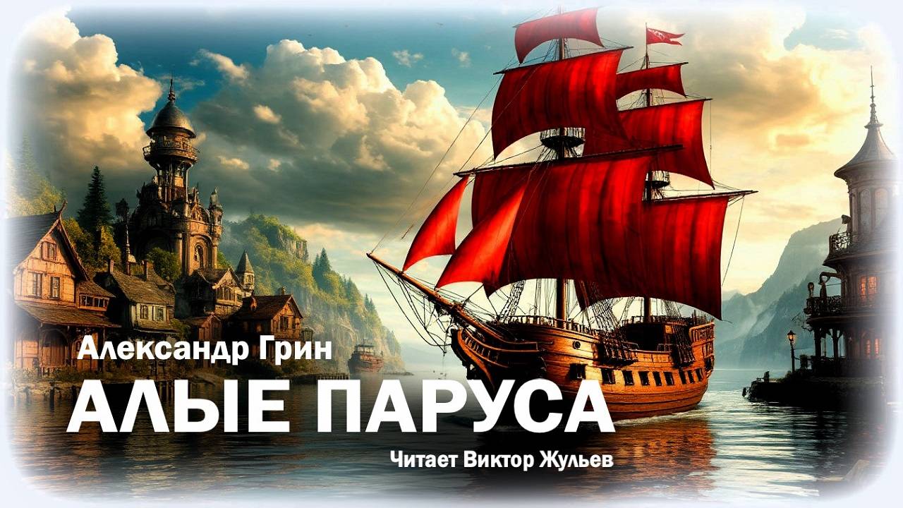 Аудиокнига «АЛЫЕ ПАРУСА». Александр Грин