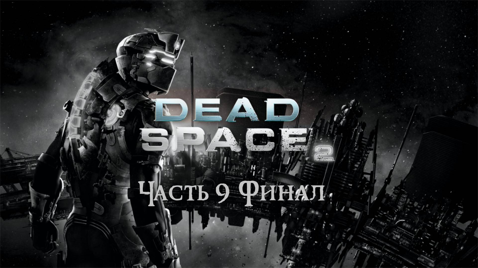 Dead Space 2 Чсть 9 Финал (Без комментариев)