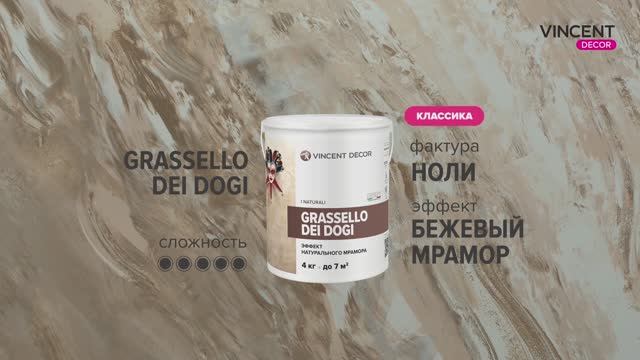 Фактура НОЛИ. Бежевый мрамор. Грасселло Дей Доджи (Grassello Dei Dogi).