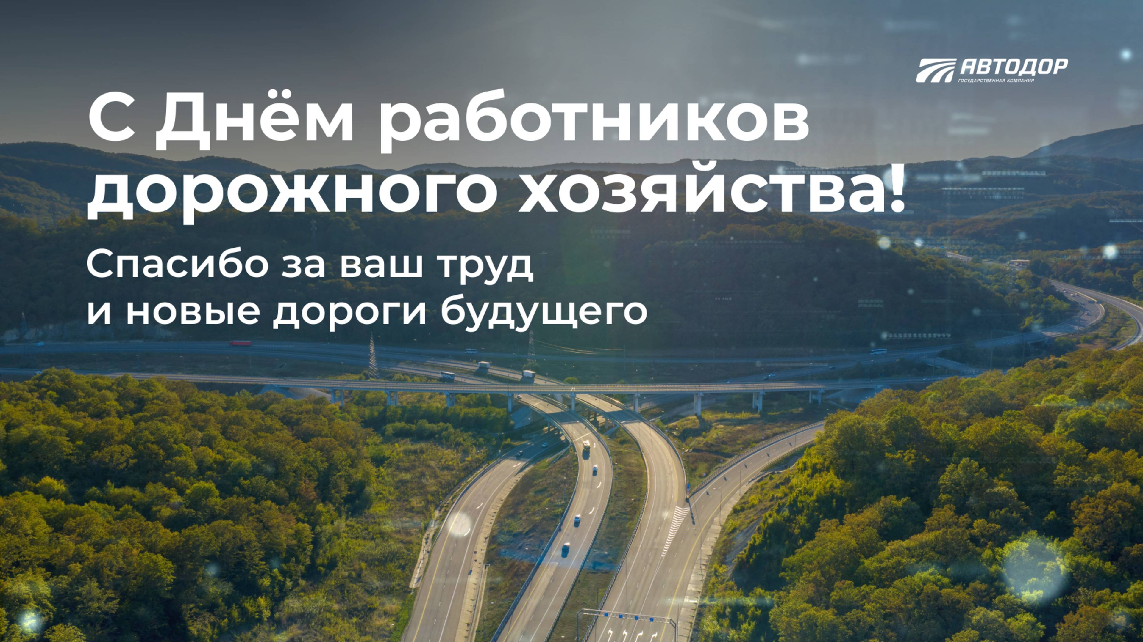 День работников дорожного хозяйства 2025