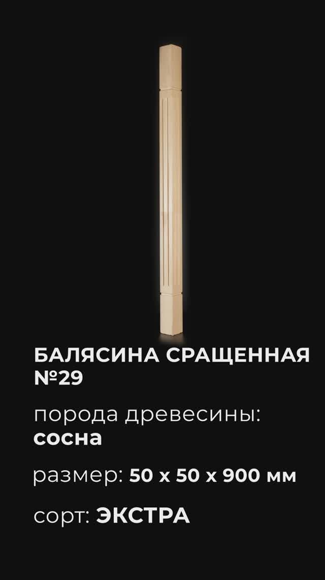 Балясина деревянная 50x50 мм №29 сорт Экстра