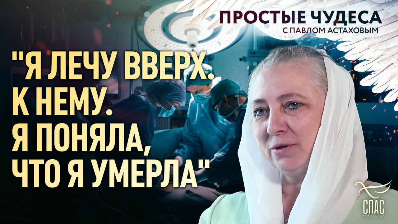 Клиническая смерть и встреча с Богом. Простые чудеса