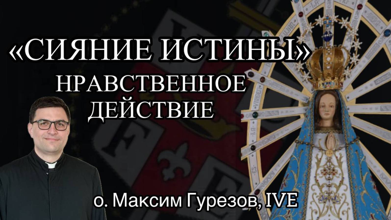 СИЯНИЕ ИСТИНЫ. Нравственное действие. VI ч.