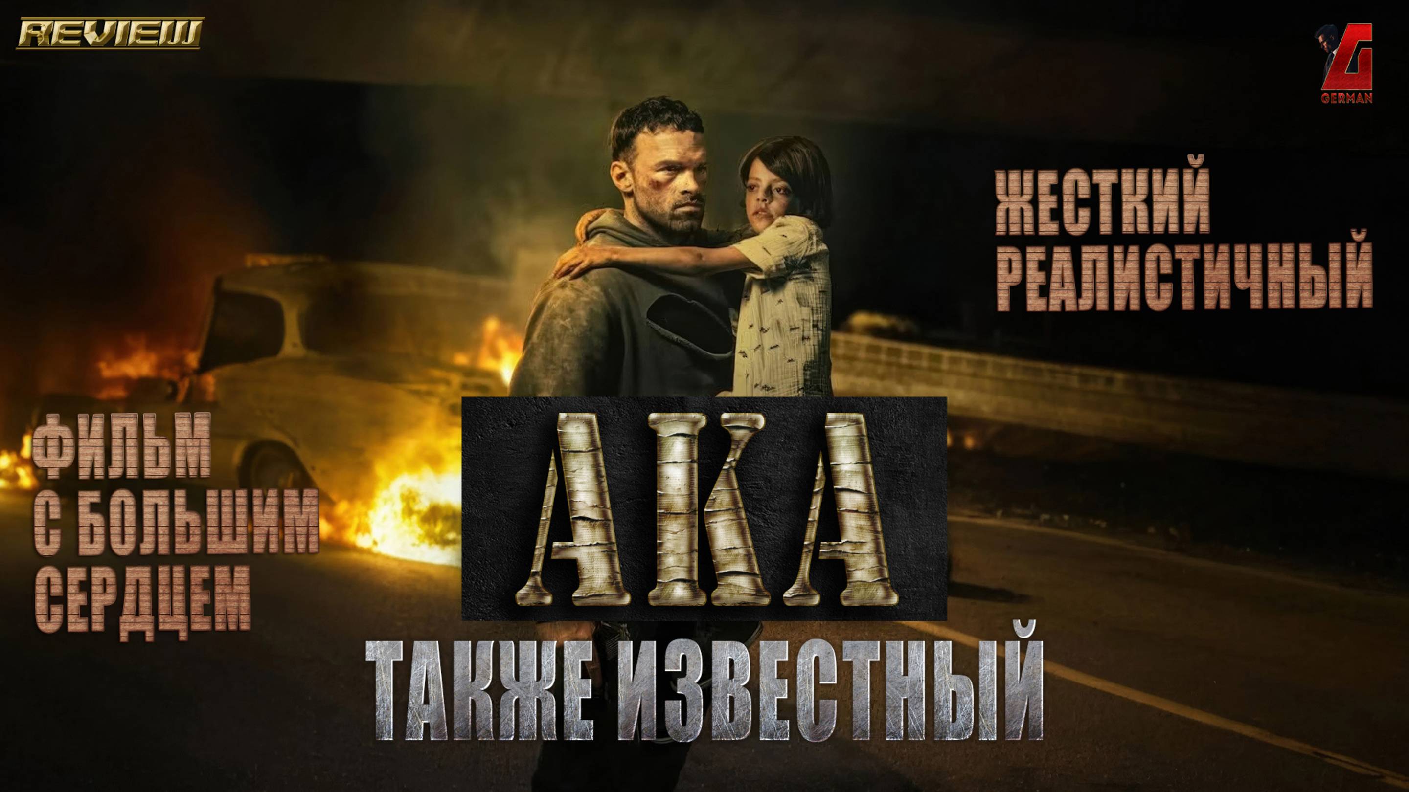 "Также известный" АЛЬБАН ЛЕНУАР - НОВЫЙ ДЖОН УИК? | Обзор боевика "AKA" (Netflix)