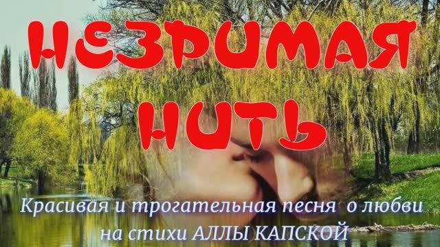 НЕЗРИМАЯ НИТЬ