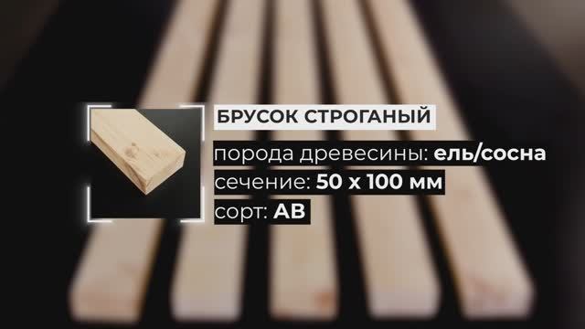 Обзор строганых брусков 50*100 мм сорт АВ: поверхность и качество обработки