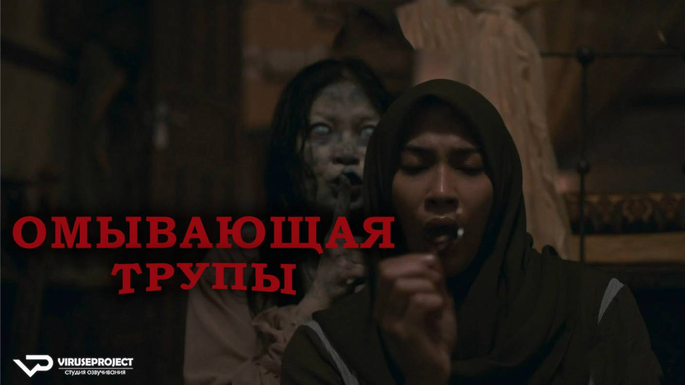 Омывающая трупы / 2024, ужасы, кино, фильм