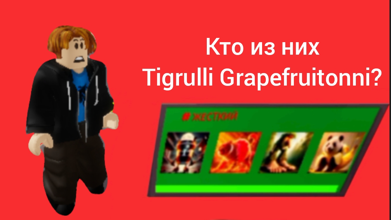 Обучалки-приключалки. Угадай итальянский мем или упади в лаву. Roblox. Часть 4.