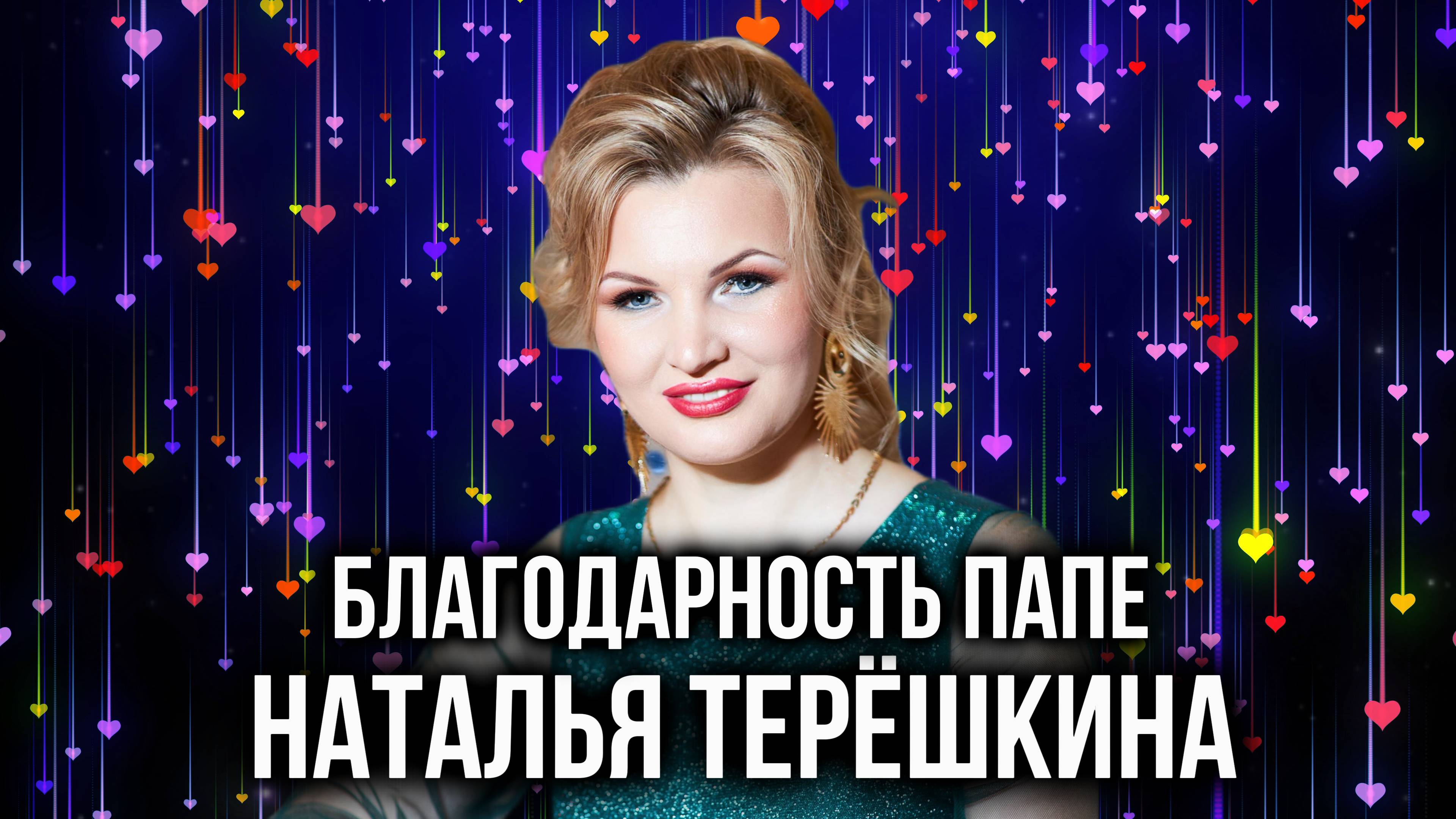 Песня Благодарность папе