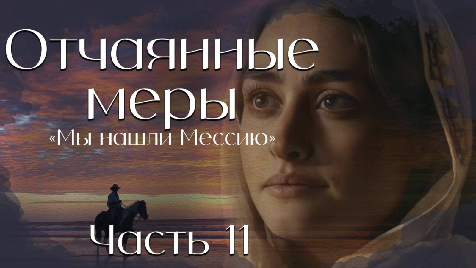 Отчаянные меры.  Часть 11. повесть. Мы нашли Мессию.