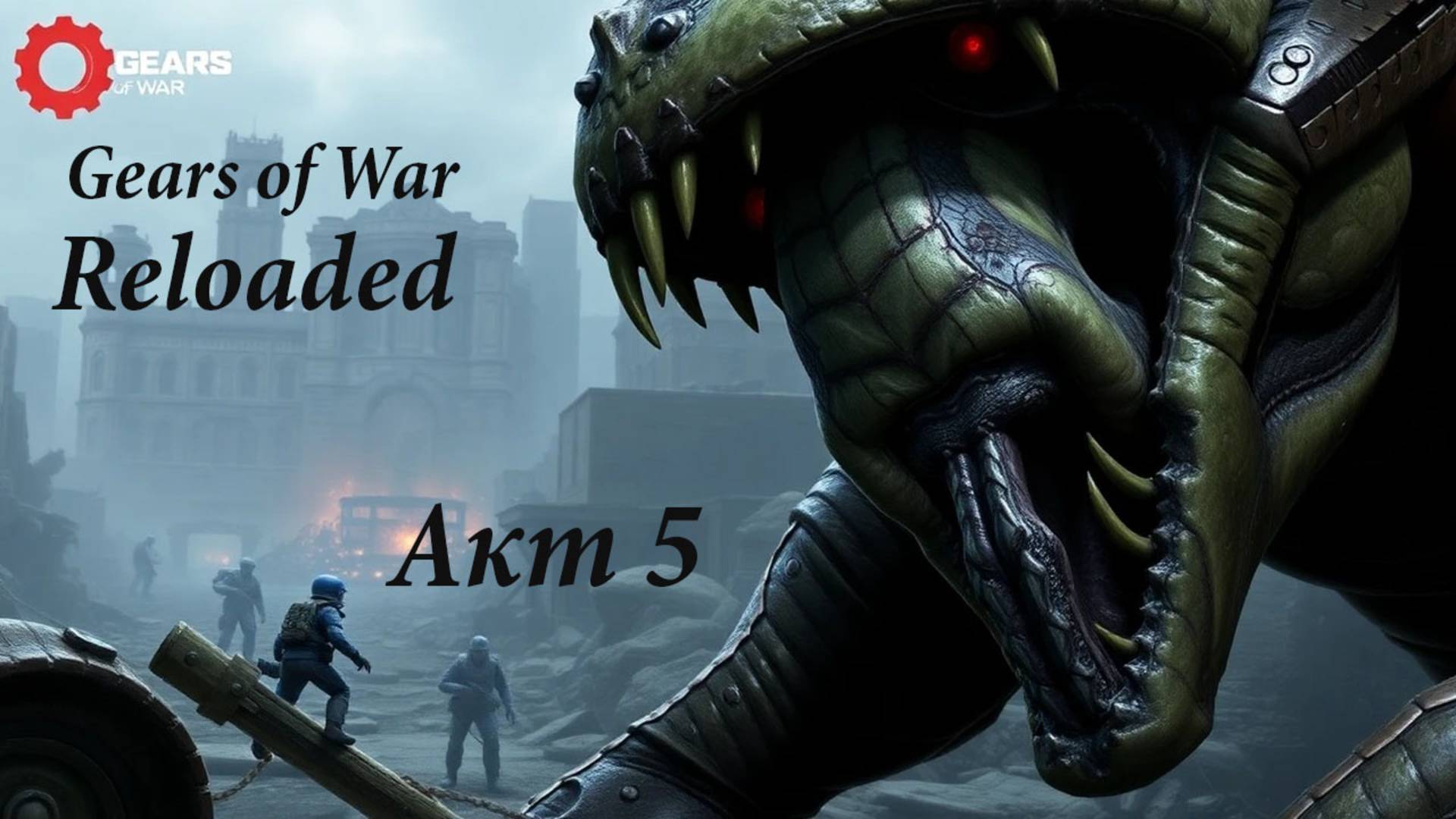 Gears of War Reloaded. Акт 5 .