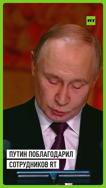 Владимир Путин поблагодарил коллектив RT за самоотверженную работу