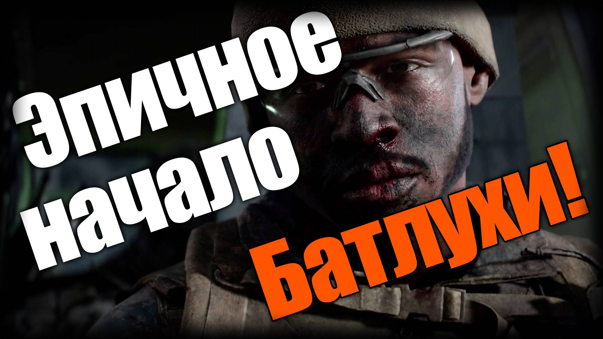 Battlefield 6 ► Эпичное начало Батлухи! ► Ep.1