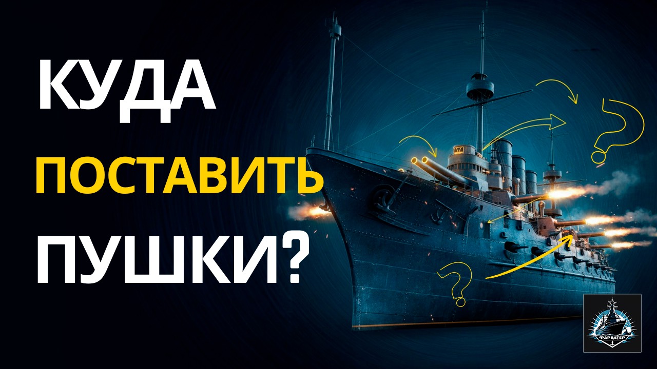 Как разместить пушки? Расположение орудий на кораблях