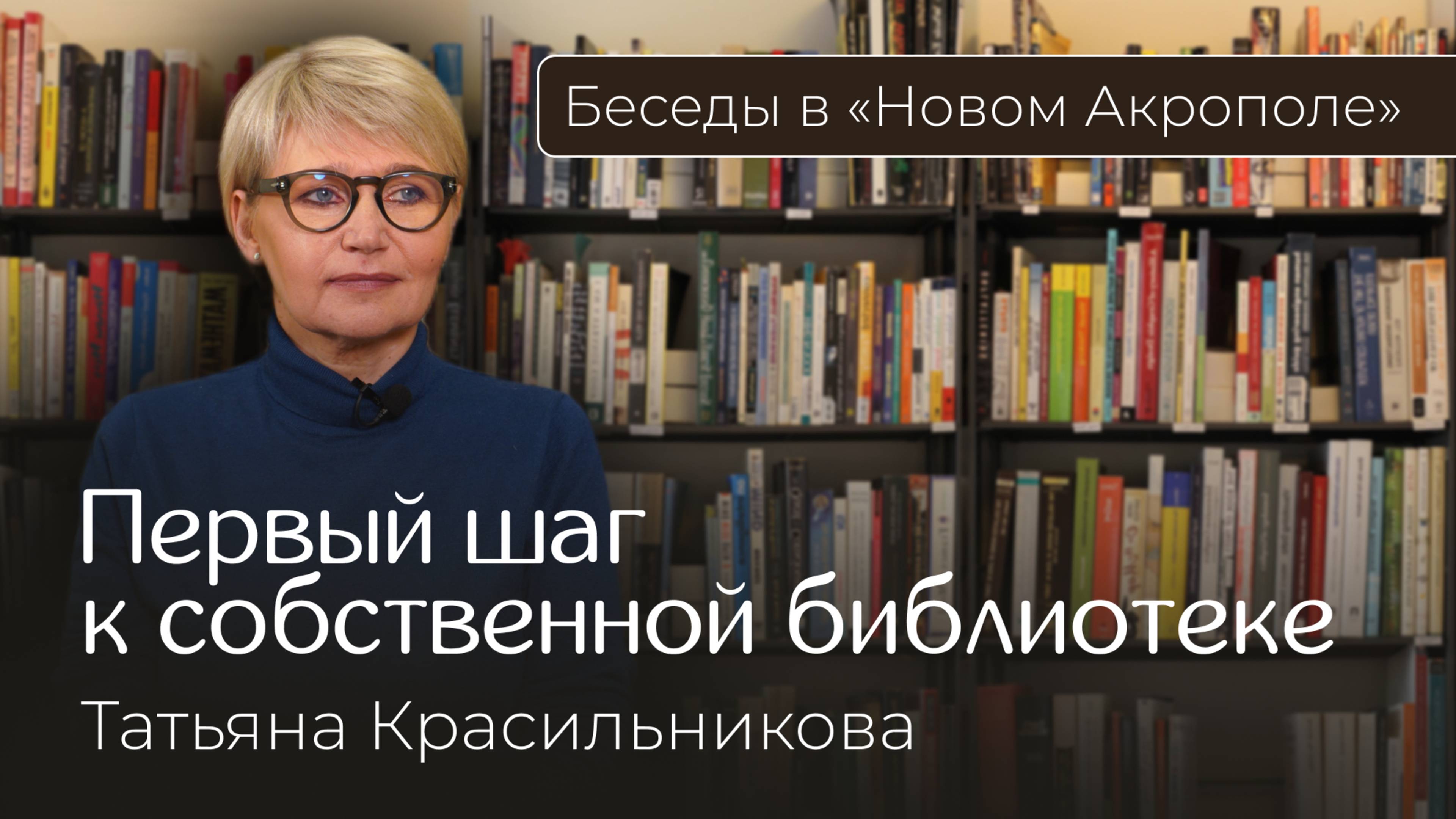 Татьяна Красильникова «Первый шаг к собственной библиотеке»