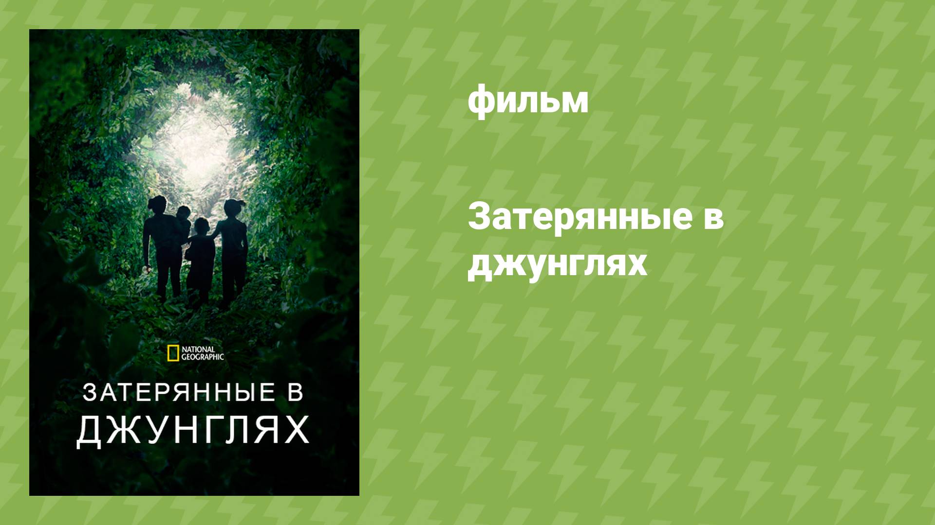 Затерянные в джунглях (документальный фильм, 2025)