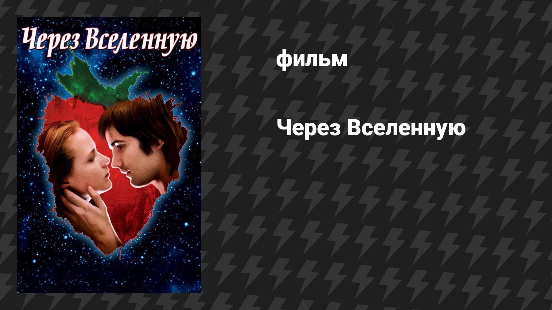 Через Вселенную (фильм, 2007)