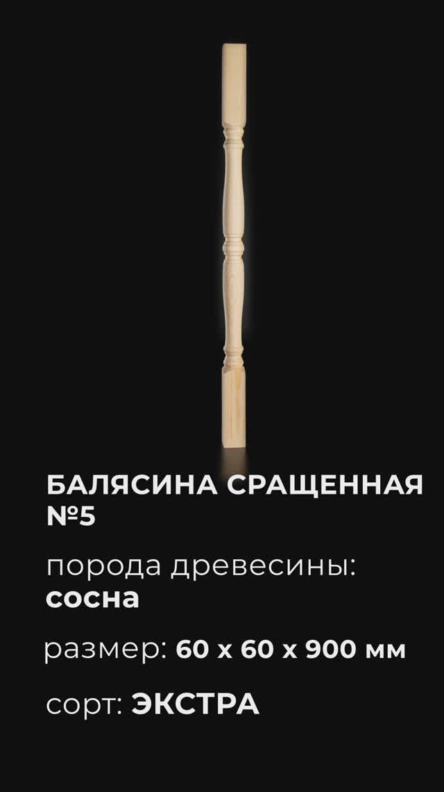 Балясина деревянная 60x60 мм №5 сорт Экстра
