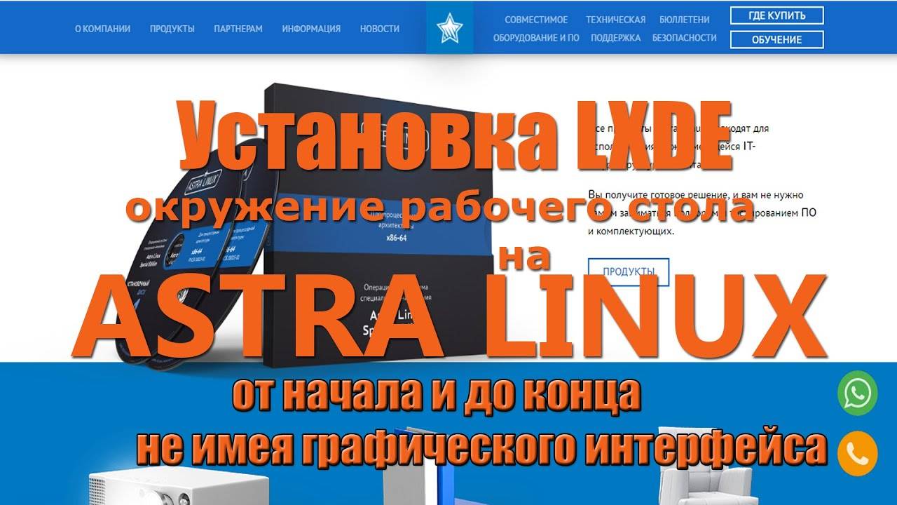 Как установить LXDE окружение в Astra Linux. Работа через терминал