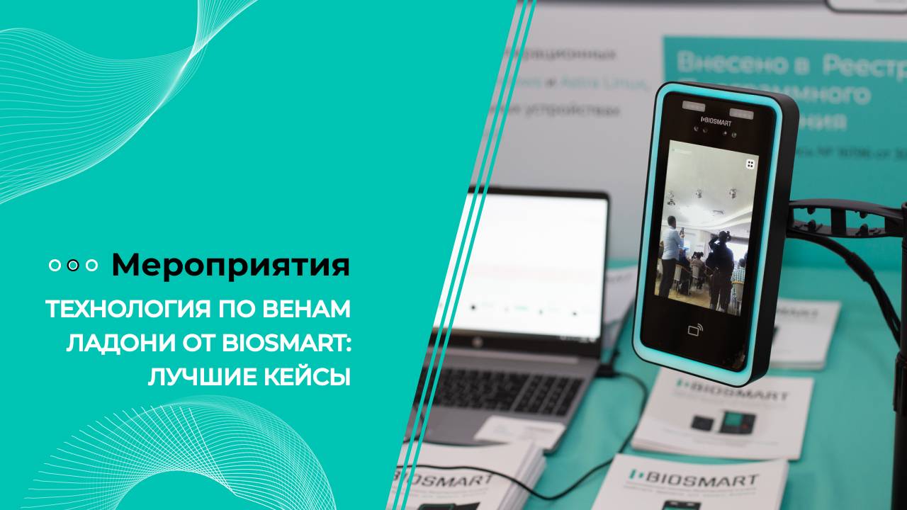 Технология по венам ладони от BIOSMART: лучшие кейсы