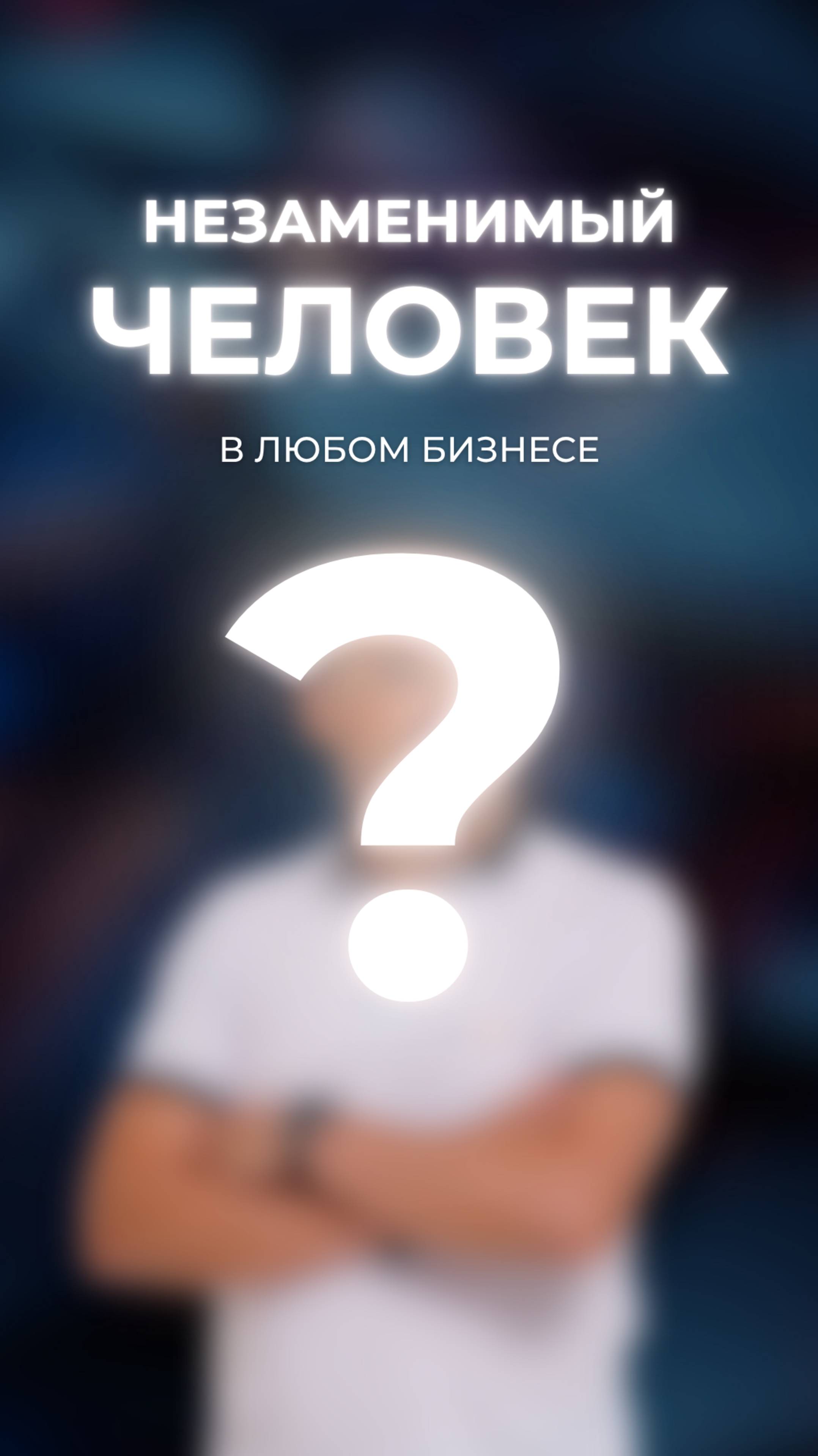 Незаменимый человек в любом бизнесе