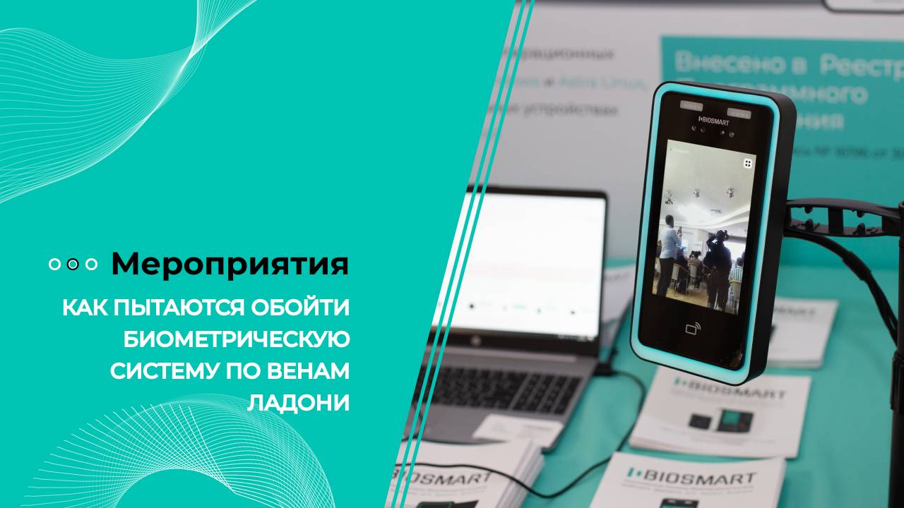 Как пытаются обойти биометрическую систему по венам ладони