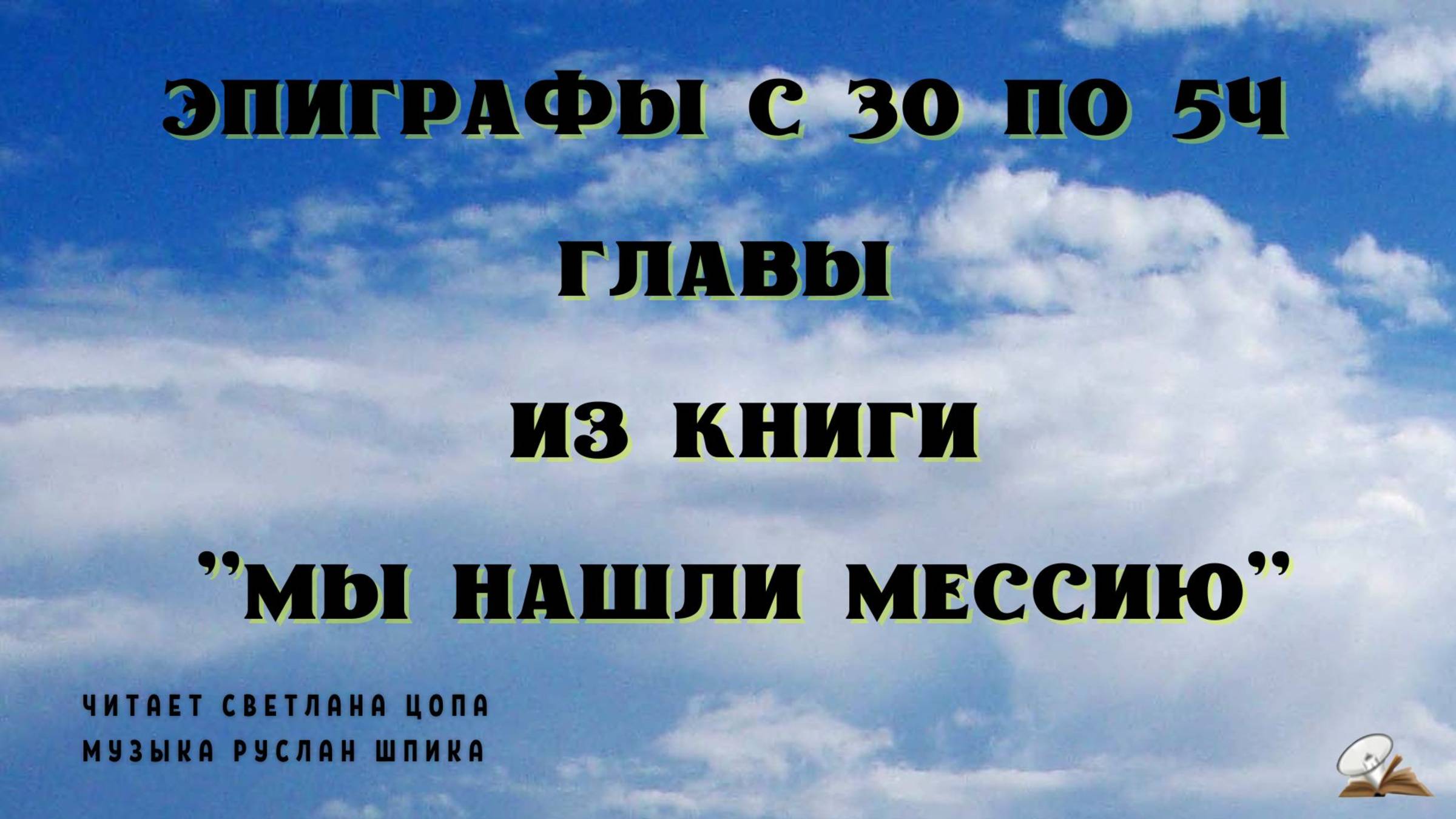 Афоризмы, выбранные из книги "Мы нашли Мессию"
