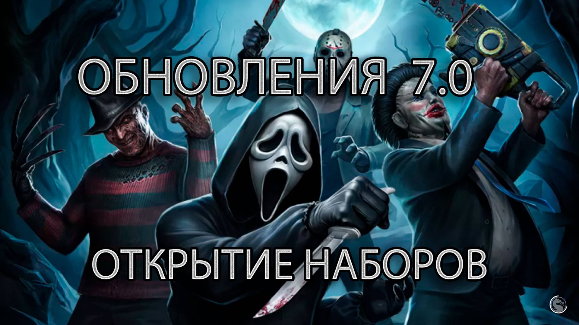 ОБНОВЛЕНИЯ 7.0 ➣ ОТКРЫТИЕ НАБОРОВ ➣ В МОРТАЛ КОМБАТ МОБАЙЛ