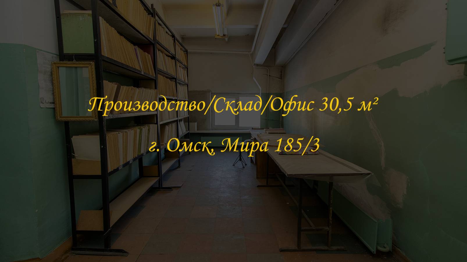 Помещение/Производство/Склад/Офис 30,5 м². Город Омск, Проспект Мира 185/3.