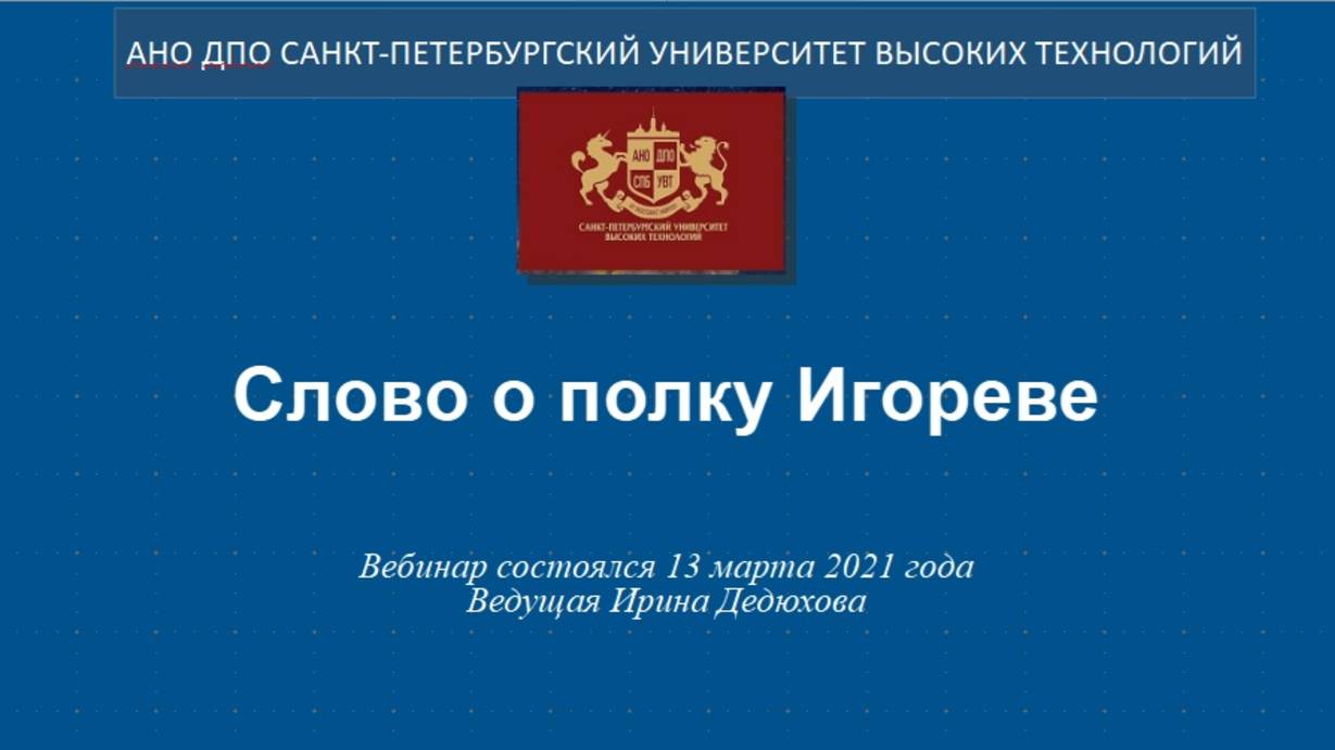 Слово о полку Игореве (2021)